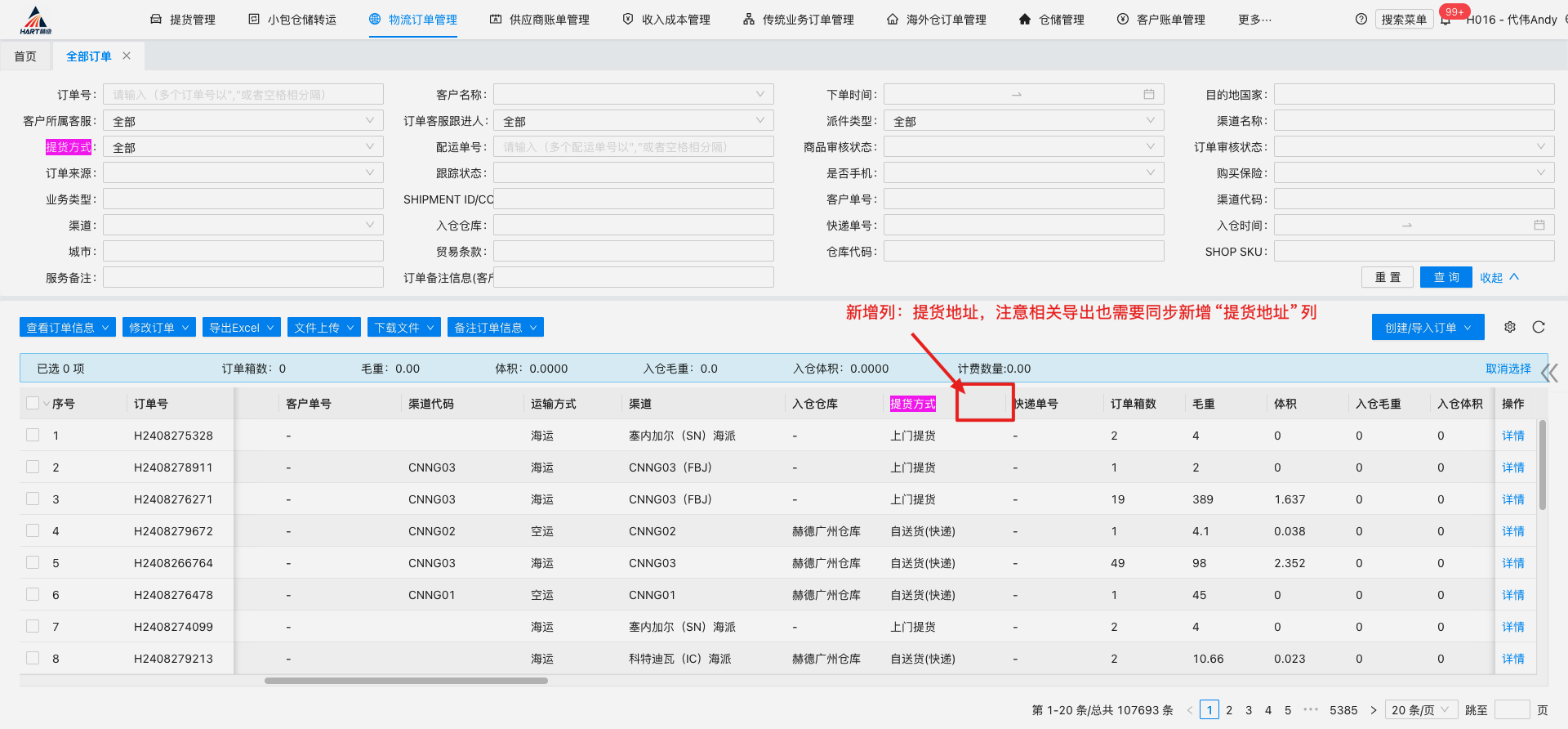 Story 2693 【物流订单管理 全部订单】新增 提货地址”列,导出功能 导出excel 列表数据”也需要同步新增 提货地址”列
